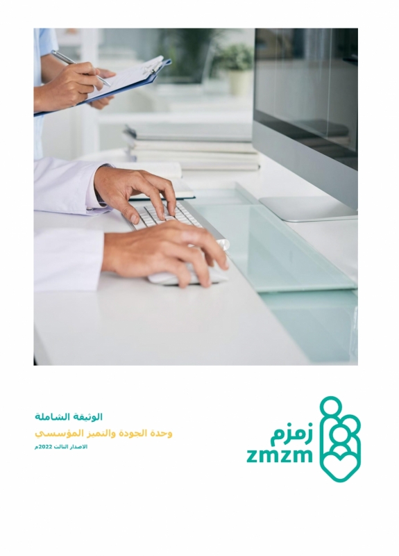 الوثيقة الشاملة | منصة جمعية زمزم الصحية